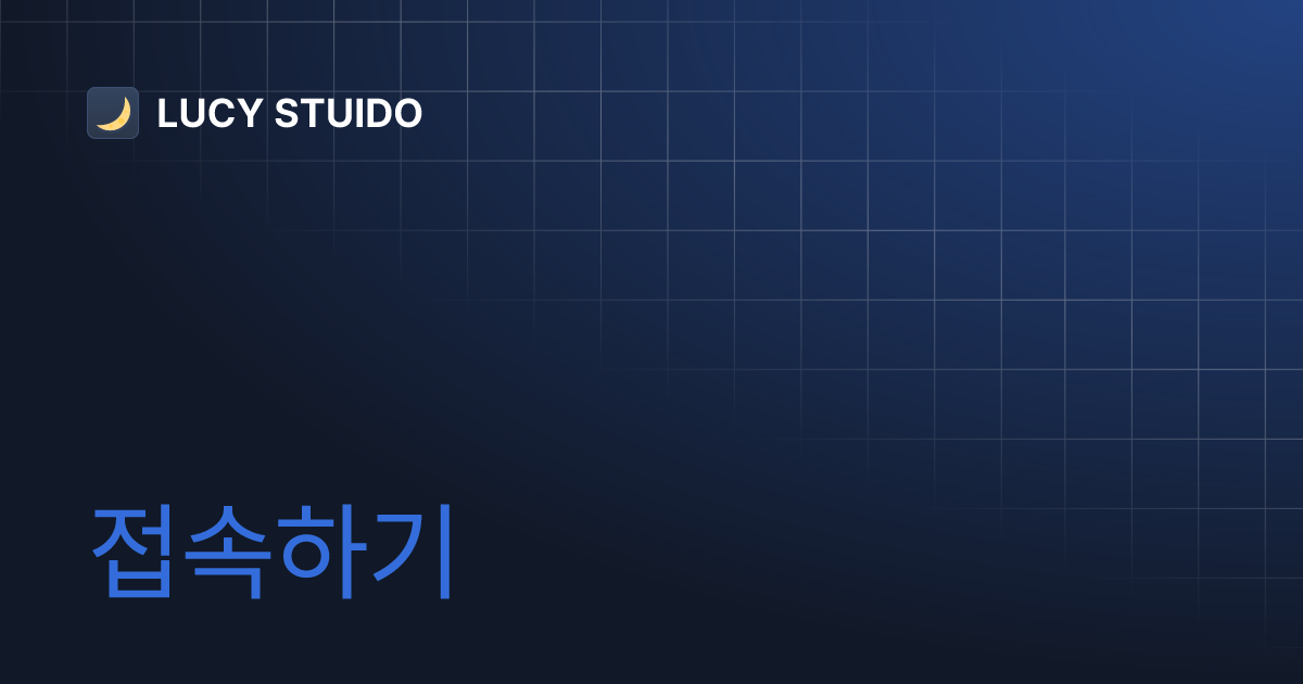 접속하기 | LUCY STUIDO